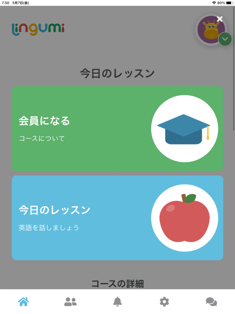 【Lingumi（リングミ）の口コミ・評判】最新のおうち英語アプリを体験しました！ - 【アメイジングワールド】知育＆幼児教育の口コミブログ